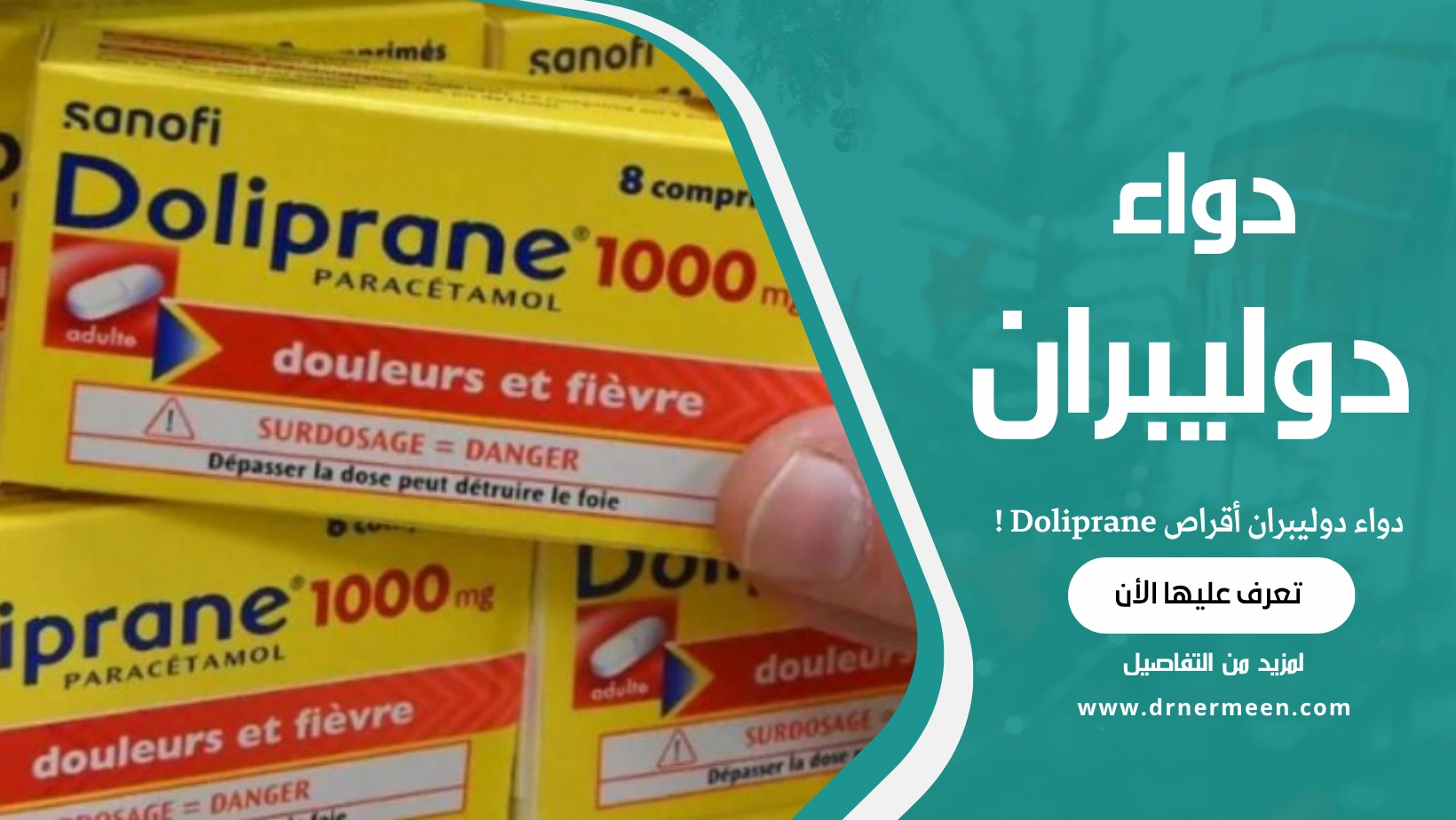 دواء دوليبران أقراص Doliprane - دكتور نرمين