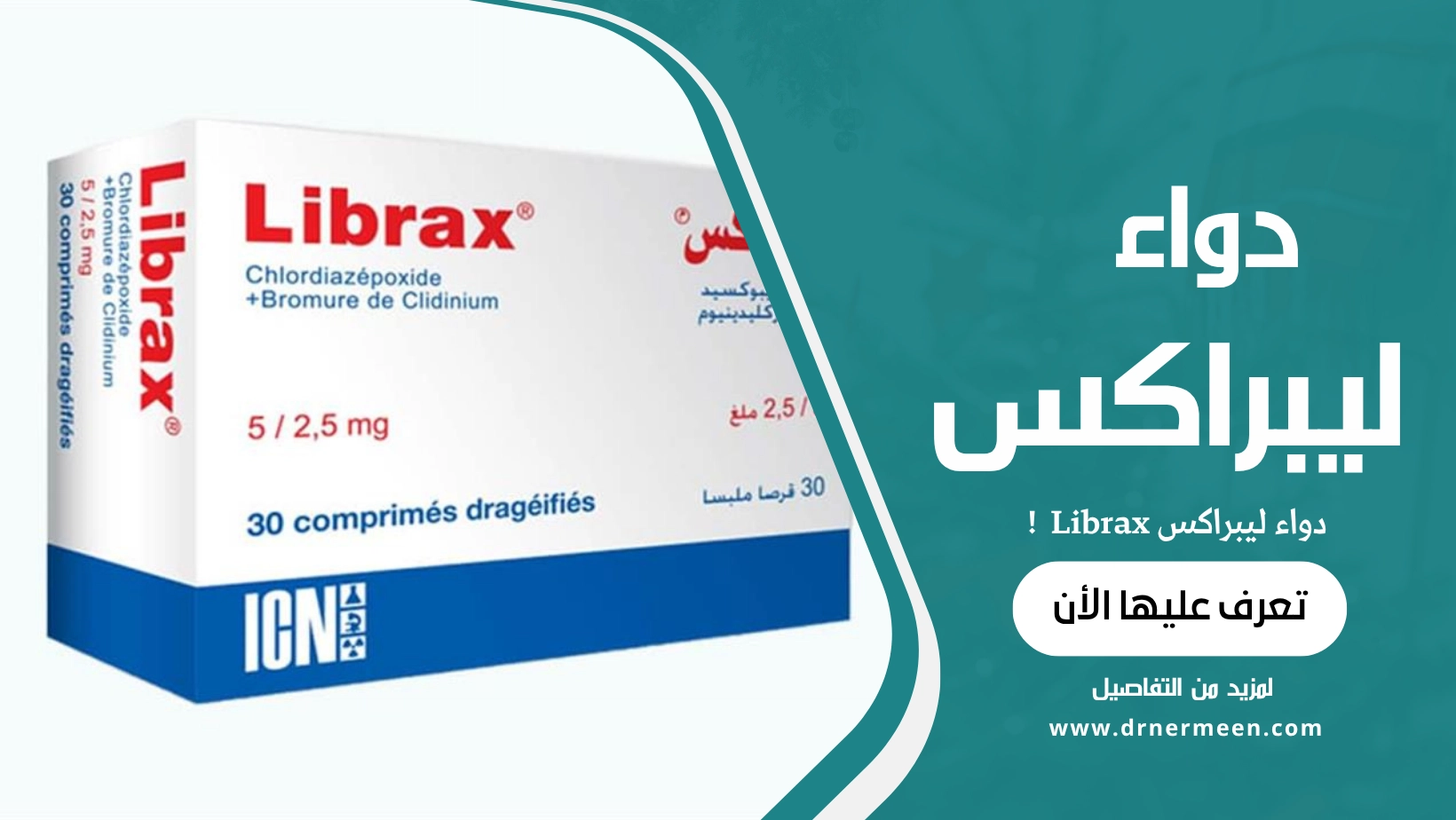 دواء ليبراكس Librax - دكتور نرمين