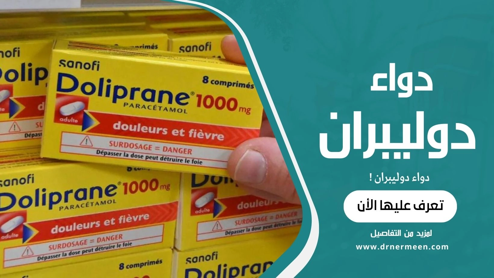 دواء دوليبران Doliprane مسكن ويخفض الحرارة - دكتور نرمين
