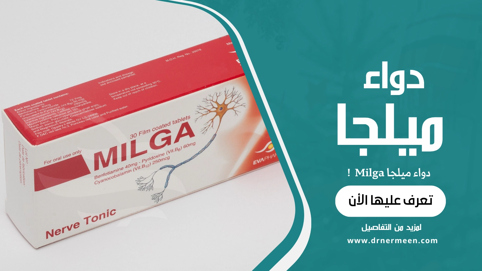 دواء ميلجا Milga - دكتور نرمين