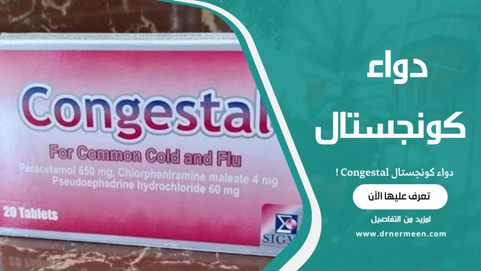 دواء كونجستال Congestal - دكتور نرمين