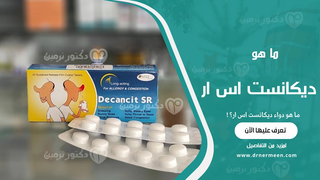 ديكانست اس ار - دكتور نرمين