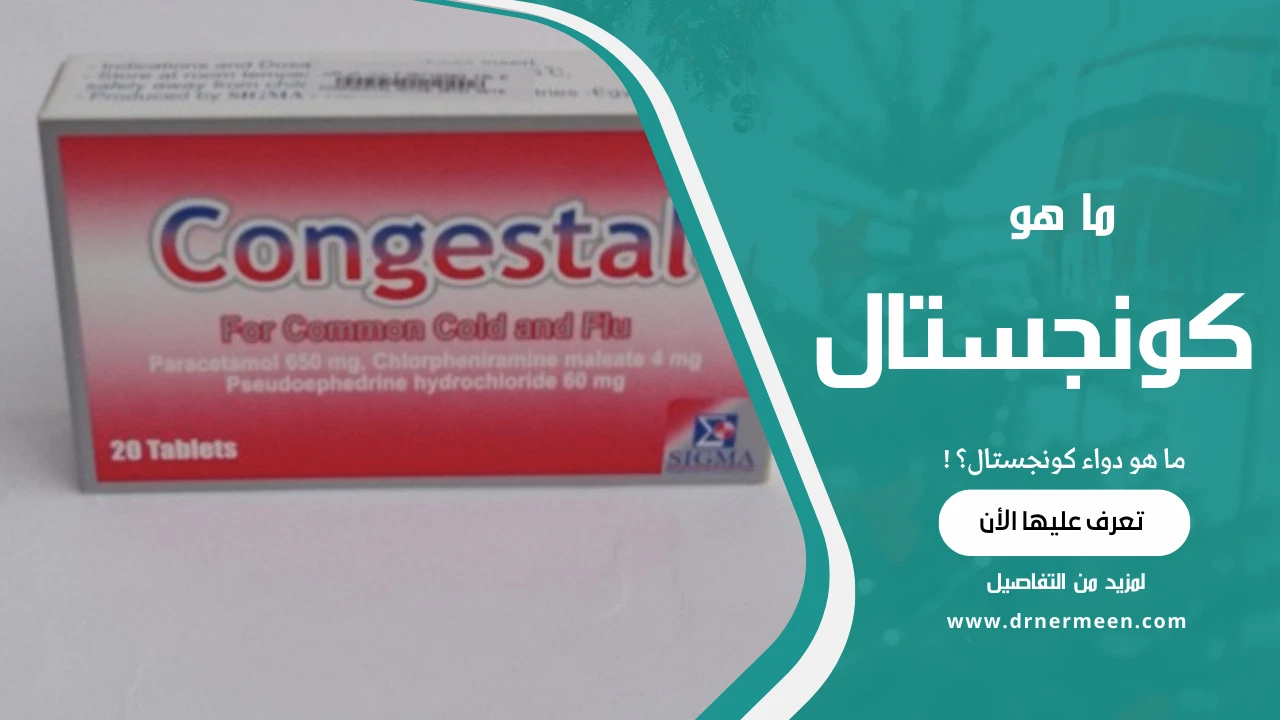كونجستال | دكتور نرمين صالحين