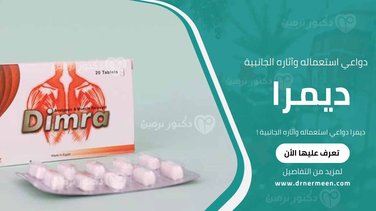ديمرا دواعي استعماله وآثاره الجانبية - دكتور نرمين